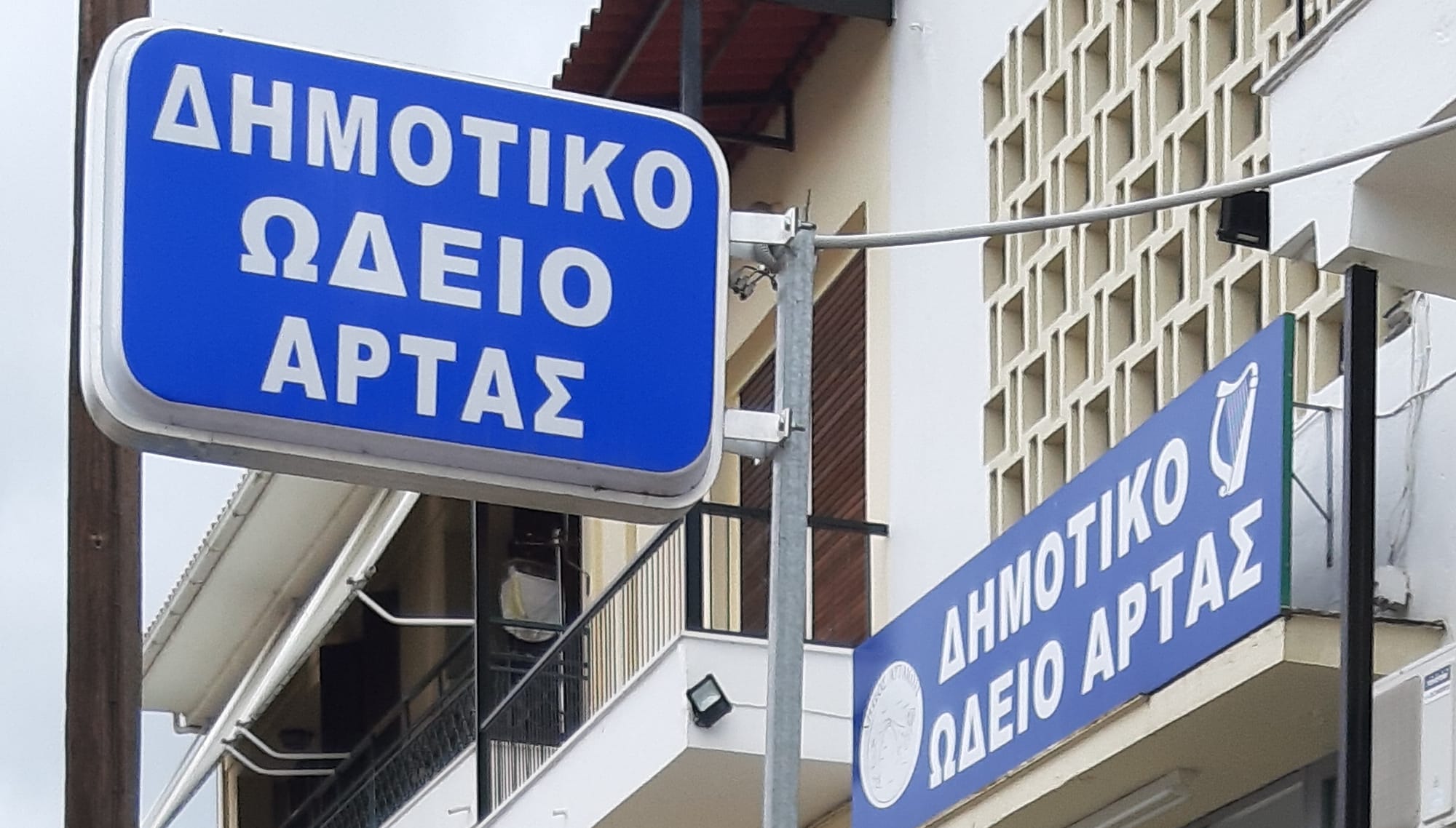 ΔΗΜΟΤΙΚΟ ΩΔΕΙΟ ΆΡΤΑΣ: ΞΕΚΙΝΗΣΑΝ ΟΙ ΕΓΓΡΑΦΕΣ | ArtaVoice - Τα νέα της ...