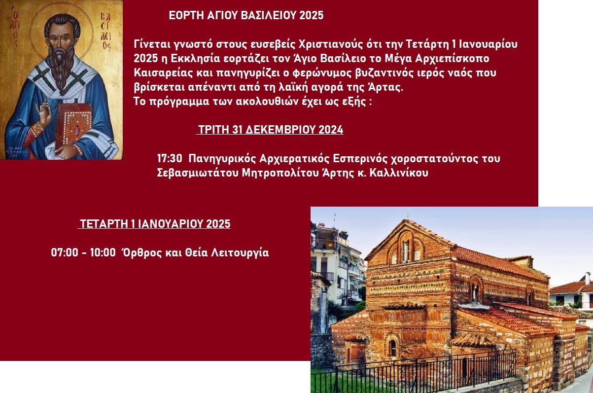 ΑΡΤΑ:ΕΟΡΤΗ ΑΓΙΟΥ ΒΑΣΙΛΕΙΟΥ 2025 ΔΕΙΤΕ ΤΟ ΠΡΟΓΡΑΜΜΑ | ArtaVoice - Τα νέα ...