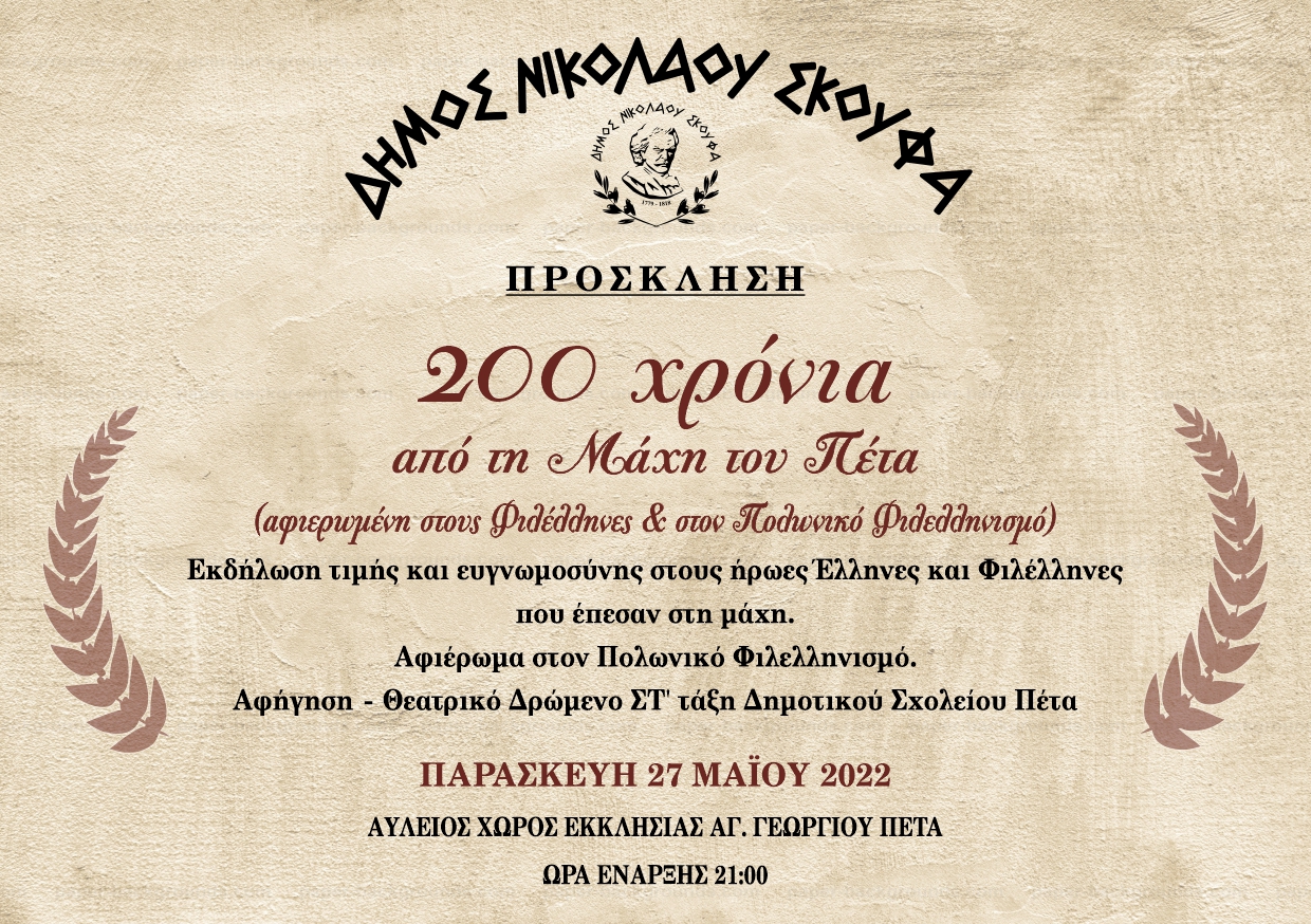 ΑΡΤΑ-ΠΕΤΑ: ΠΡΟΣΚΛΗΣΗ ΣΕ ΕΚΔΗΛΩΣΗ ΓΙΑ ΤΗ ΣΥΜΠΛΗΡΩΣΗ 200 ΕΤΩΝ ΑΠΟ ΤΗ ΜΑΧΗ ...