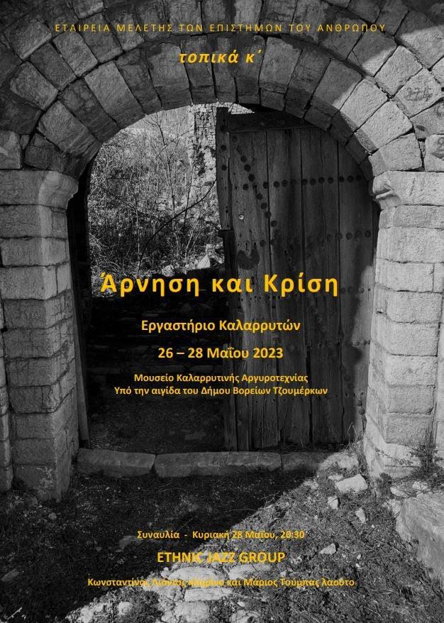 ΤΖΟΥΜΕΡΚΑ: ΈΝΑ ΔΙΕΘΝΕΣ ΕΠΙΣΤΗΜΟΝΙΚΟ ΕΡΓΑΣΤΗΡΙΟ ΣΤΟΥΣ ΠΑΝΕΜΟΡΦΟΥΣ ...