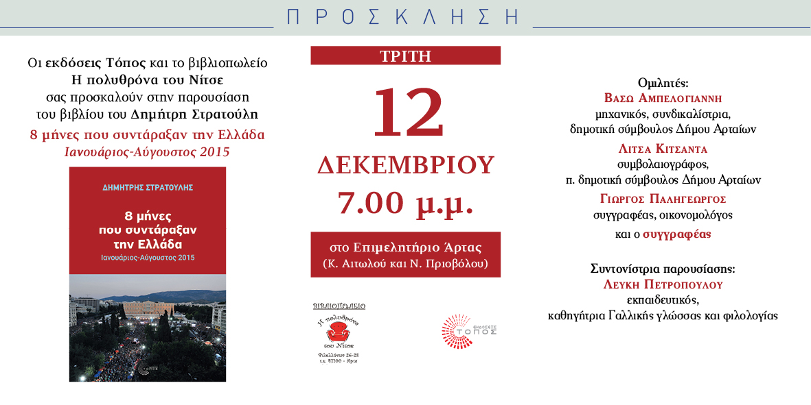 ΑΡΤΑ: ΠΑΡΟΥΣΙΑΣΗ ΒΙΒΛΙΟΥ Δ.ΣΤΡΑΤΟΥΛΗ"8 ΜΗΝΕΣ ΠΟΥ ΣΥΝΤΑΡΑΞΑΝ ΤΗΝ ΕΛΛΑΔΑ ...
