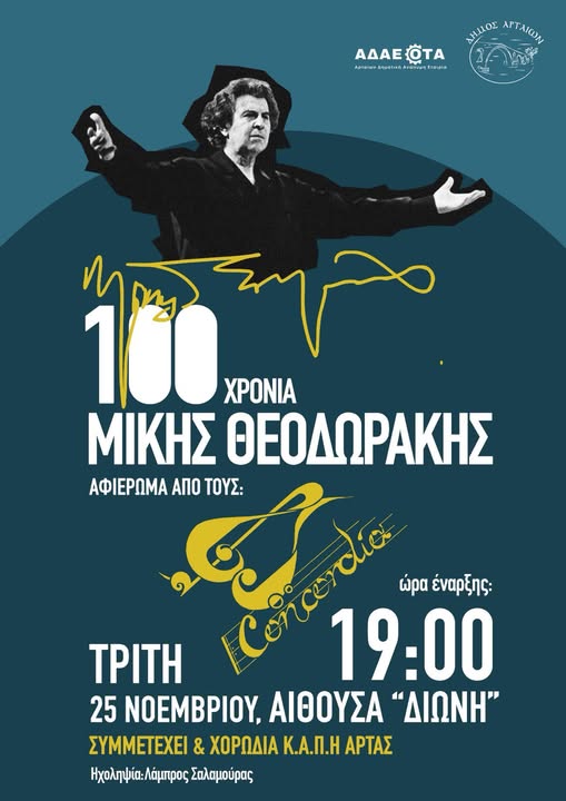 ΑΡΤΑ: ΑΦΙΕΡΩΜΑ ΓΙΑ ΤΑ 100 ΧΡΟΝΙΑ ΑΠΟ ΤΗΝ ΓΕΝΝΗΣΗ ΤΟΥ ΜΙΚΗ ΘΕΟΔΩΡΑΚΗ ...