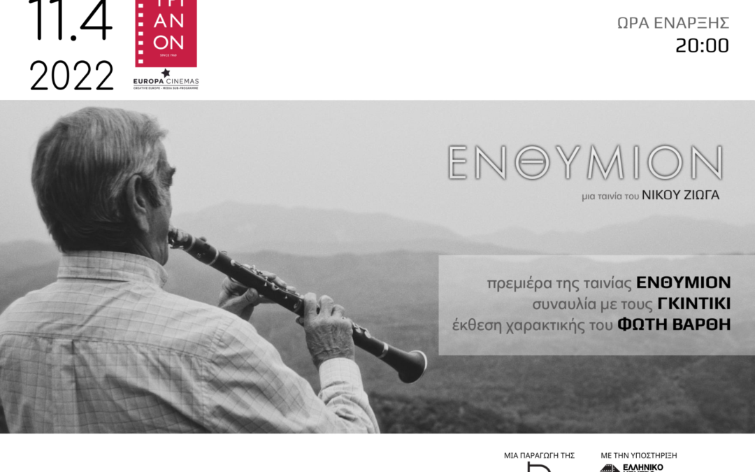 ΠΡΕΜΙΕΡΑ ΤΗΣ ΤΑΙΝΙΑΣ «ΕΝΘΥΜΙΟΝ»: ΈΝΑ ΛΥΡΙΚΟ ΝΤΟΚΙΜΑΝΤΕΡ, ΜΙΑ ΕΛΕΓΕΙΑ ...