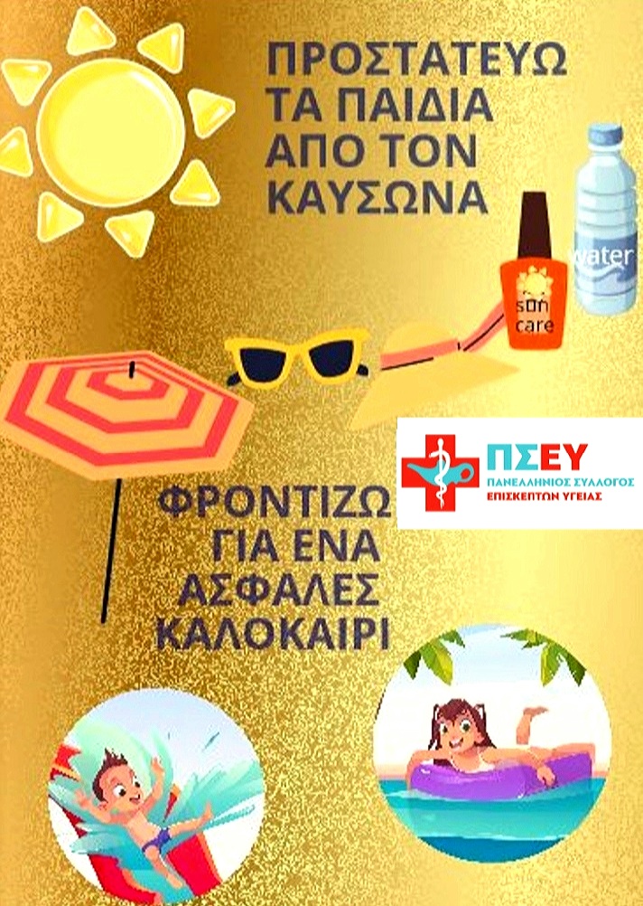 ΟΔΗΓΙΕΣ: ΠΡΟΣΤΑΣΙΑ ΤΩΝ ΠΑΙΔΙΩΝ ΑΠΟ ΤΟΝ ΚΑΥΣΩΝΑ | ArtaVoice - Τα νέα της ...