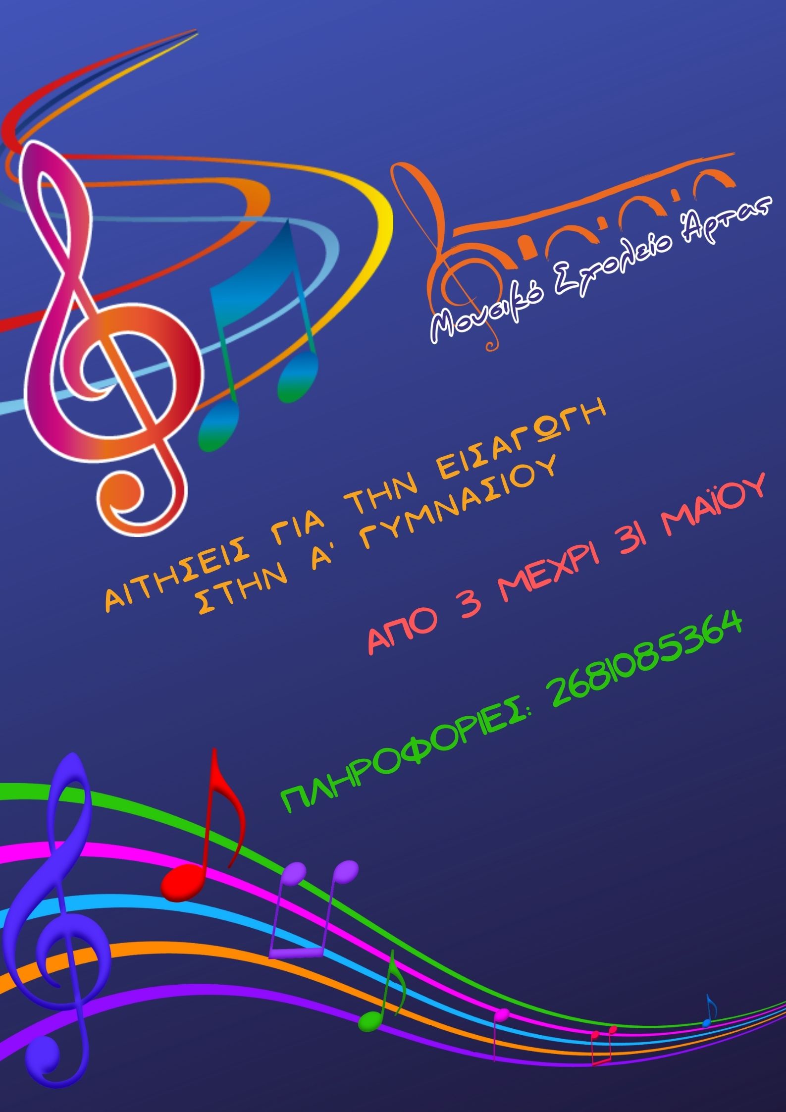 ΑΙΤΗΣΕΙΣ ΓΙΑ ΤΗΝ ΕΙΣΑΓΩΓΗ ΜΑΘΗΤΩΝ/ΜΑΘΗΤΡΙΩΝ ΣΤΗΝ Α΄ ΓΥΜΝΑΣΙΟΥ ΤΟΥ ...