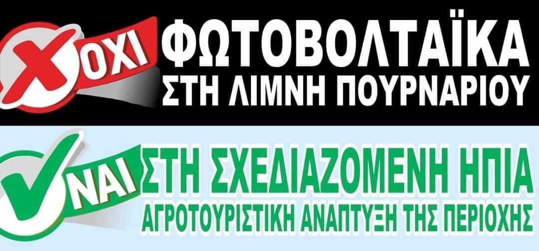 ΟΙ ΠΟΛΙΤΕΣ ΛΕΝΕ ΕΝΑ ΜΕΓΑΛΟ ΟΧΙ ΣΤΑ ΦΩΤΟΒΟΛΤΑΪΚΑ ΣΤΗ ΛΙΜΝΗ ΠΟΥΡΝΑΡΙΟΥ ...