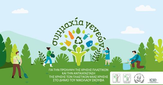 ΑΡΤΑ- ΔΗΜΟΣ ΣΚΟΥΦΑ: ΣΥΜΜΑΧΙΑ ΓΕΝΕΩΝ ΓΙΑ ΤΗΝ ΠΡΟΛΗΨΗ ΤΗΣ ΧΡΗΣΗΣ ...