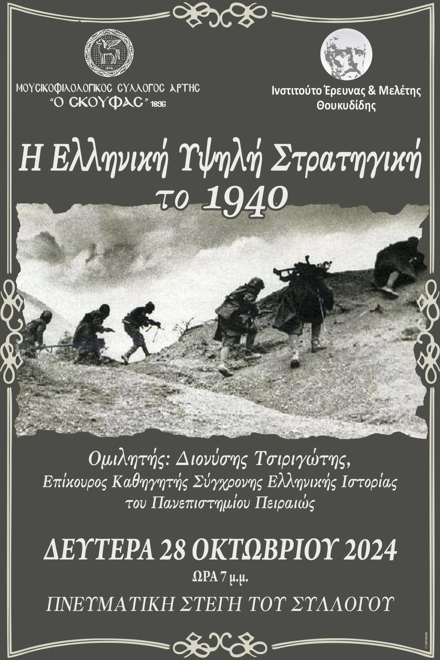 ΑΡΤΑ:Η ΥΨΗΛΗ ΣΤΡΑΤΗΓΙΚΗ ΤΗΣ ΕΛΛΑΔΑΣ ΤΟ 1940 ΣΤΟΝ ''ΣΚΟΥΦΑ'' | ArtaVoice ...