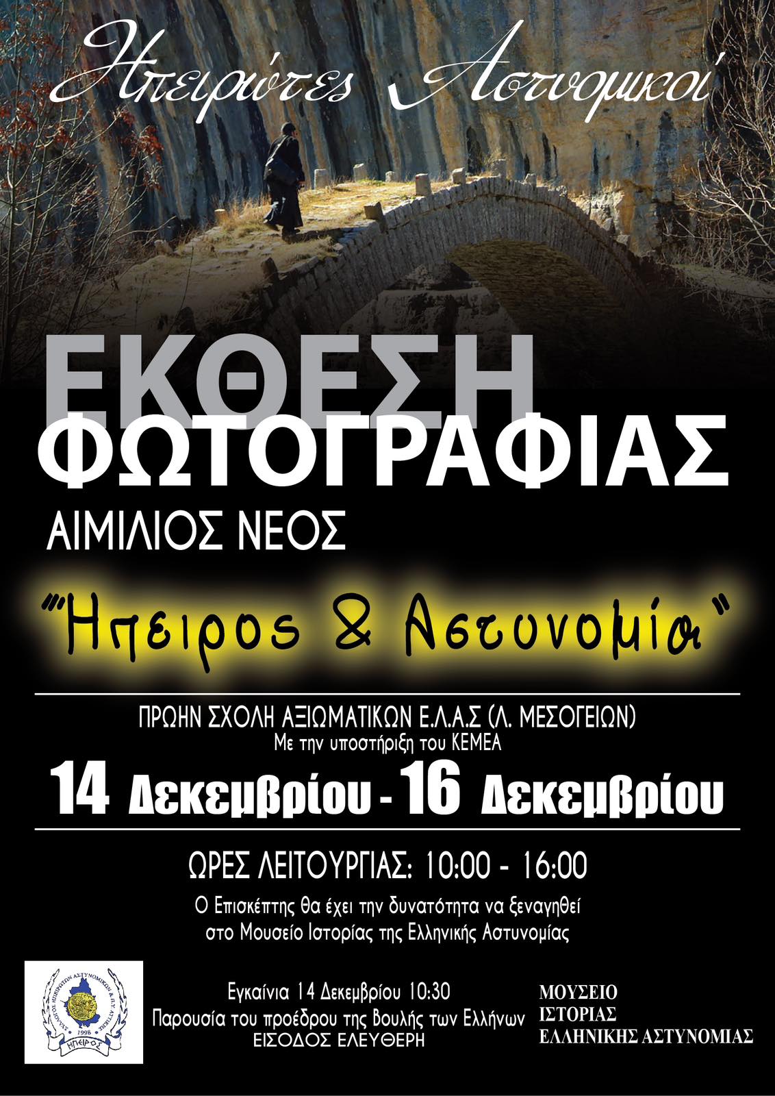 ΈΚΘΕΣΗ ΦΩΤΟΓΡΑΦΙΑΣ: «ΉΠΕΙΡΟΣ & ΑΣΤΥΝΟΜΙΑ» | ArtaVoice - Τα νέα της ...