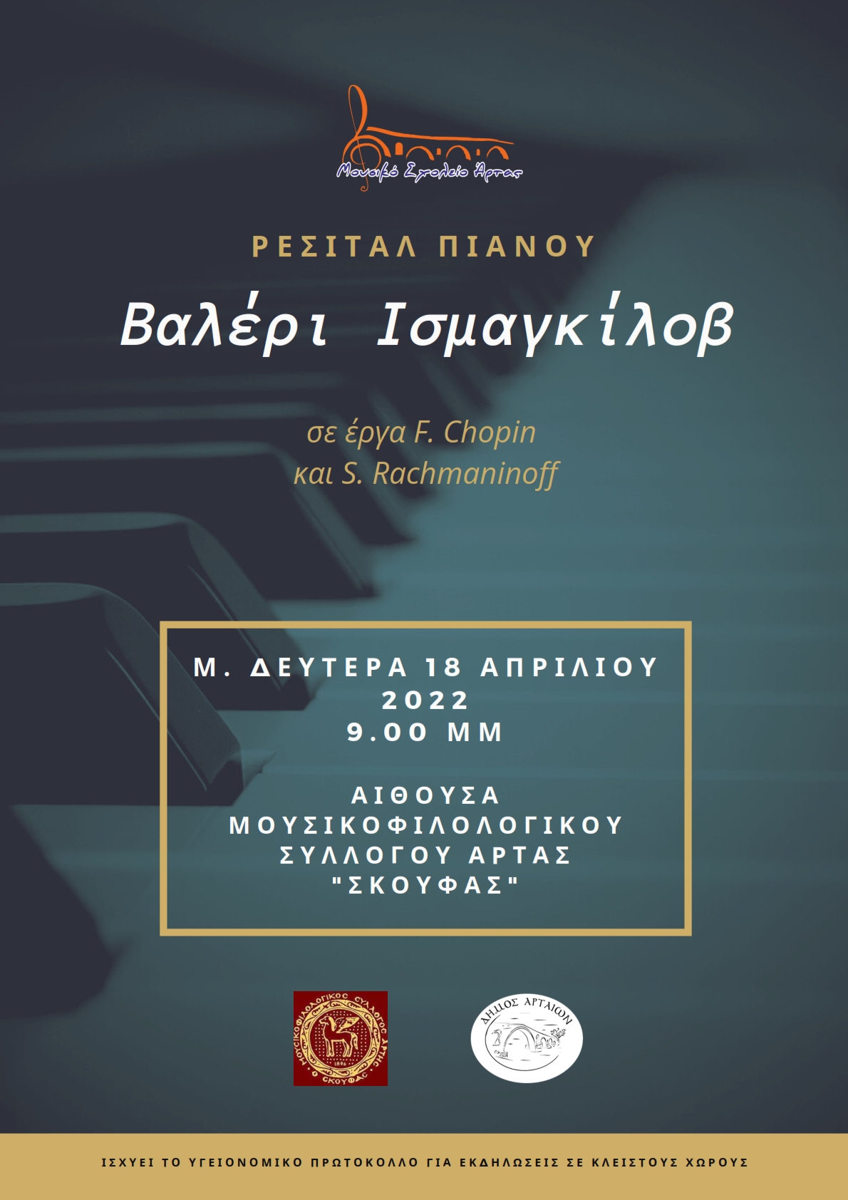 ΜΟΥΣΙΚΟ ΣΧΟΛΕΙΟ ΆΡΤΑΣ: ΡΕΣΙΤΑΛ ΠΙΑΝΟΥ, ΒΑΛΕΡΙ ΙΣΜΑΓΚΙΛΟΒ, ΣΕ ΕΡΓΑ ...