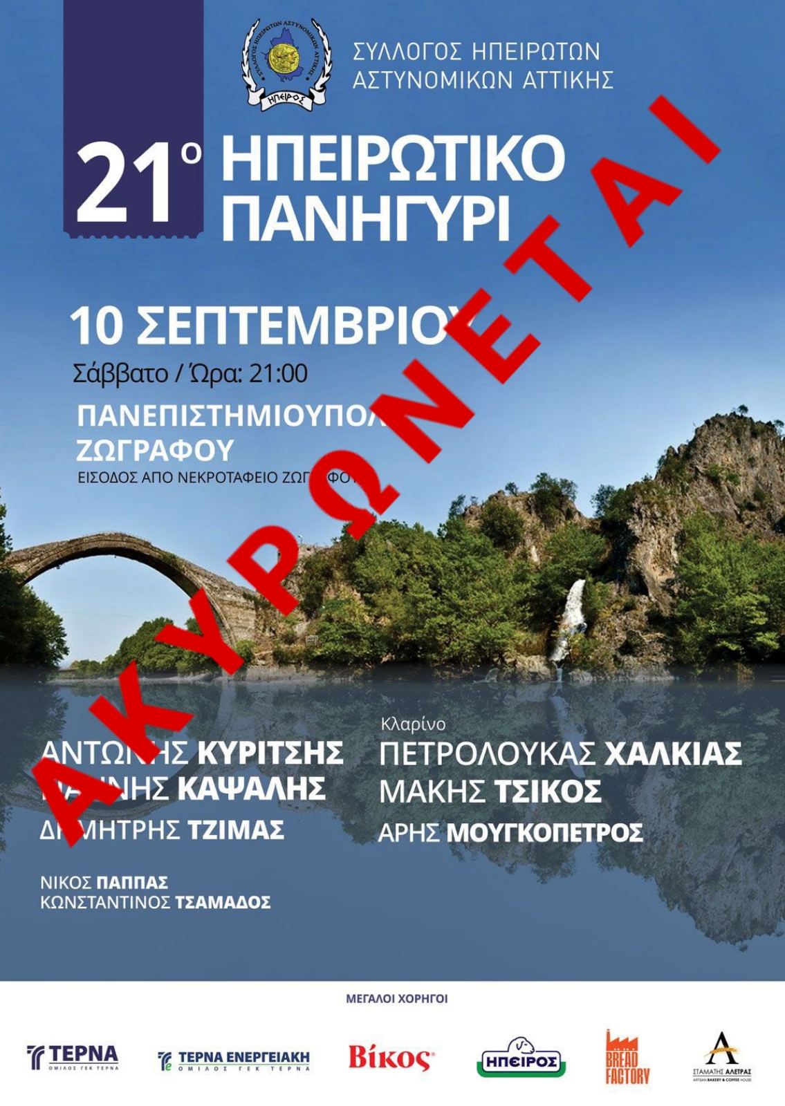 ΑΚΥΡΩΝΕΤΑΙ ΤΟ 21 ΗΠΕΙΡΩΤΙΚΟ ΠΑΝΗΓΥΡΙ | ArtaVoice - Τα νέα της Άρτας ...
