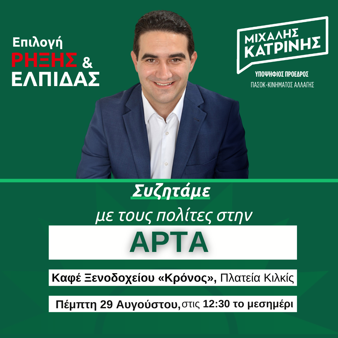 ΜΙΧΑΛΗΣ ΚΑΤΡΙΝΗΣ:ΤΗΝ ΠΕΜΠΤΗ ΣΥΖΗΤΑΜΕ ΜΕ ΤΟΥΣ ΠΟΛΙΤΕΣ ΣΤΗΝ ΑΡΤΑΣ ...
