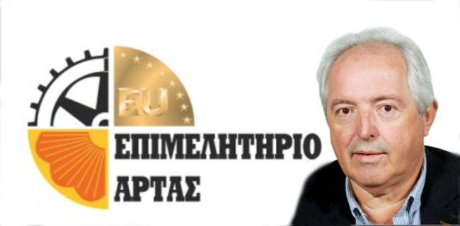 ΕΠΙΜΕΛΗΤΗΡΙΟ ΑΡΤΑΣ: ΠΡΟΣΚΛΗΣΗ ΣΕ ΑΝΤΙΠΕΡΙΦΕΡΕΙΑΡΧΗ, ΔΗΜΑΡΧΟ ΚΑΙ ...