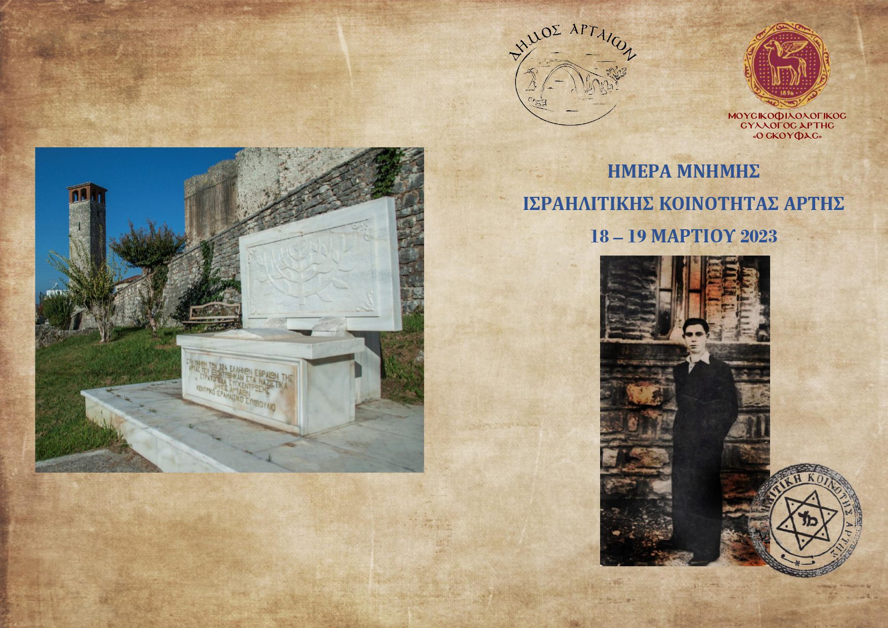 ΑΡΤΑ: ΗΜΕΡΑ ΜΝΗΜΗΣ ΙΣΡΑΗΛΙΤΙΚΗΣ ΚΟΙΝΟΤΗΤΑΣ | ArtaVoice - Τα νέα της ...