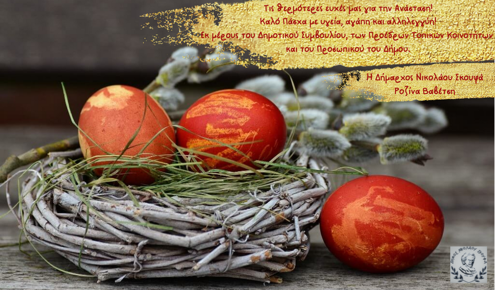 ΑΡΤΑ: ΧΡΟΝΙΑ ΠΟΛΛΑ ΑΠΟ ΤΟΝ ΔΗΜΟ ΝΙΚΟΛΑΟΥ ΣΚΟΥΦΑ | ArtaVoice - Τα νέα ...