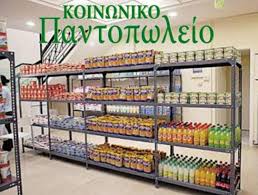 Ο ΟΕΒΕ ΑΡΤΑΣ ΣΥΛΛΕΓΕΙ ΤΡΟΦΙΜΑ ΓΙΑ ΤΟ ΚΟΙΝΩΝΙΚΟ ΠΑΝΤΟΠΩΛΕΙΟ | ArtaVoice ...