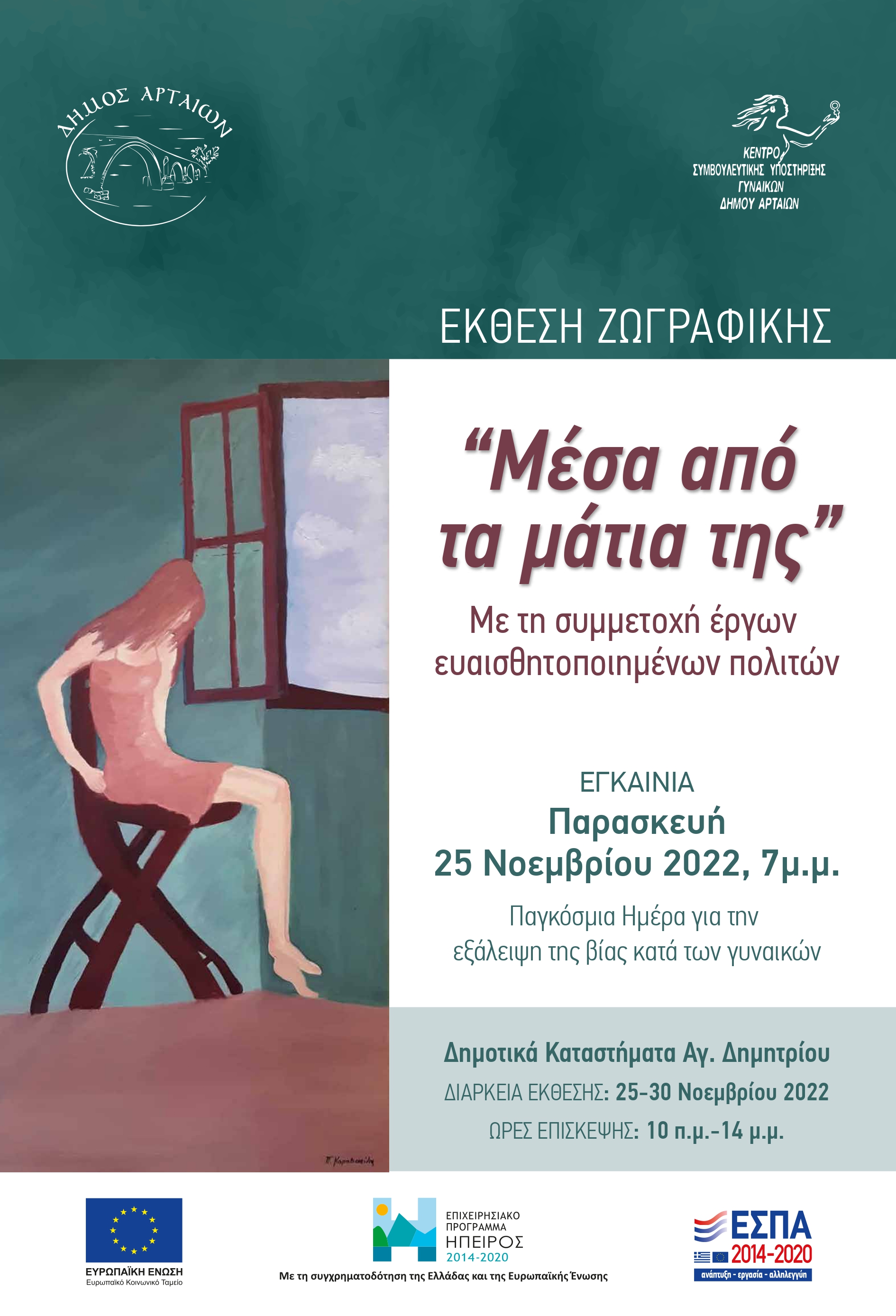 ΣΥΜΒΟΥΛΕΥΤΙΚΟ ΚΕΝΤΡΟ ΓΥΝΑΙΚΩΝ ΔΗΜΟΥ ΑΡΤΑΙΩΝ: ΈΚΘΕΣΗ ΖΩΓΡΑΦΙΚΗΣ “ΜΕΣΑ ...