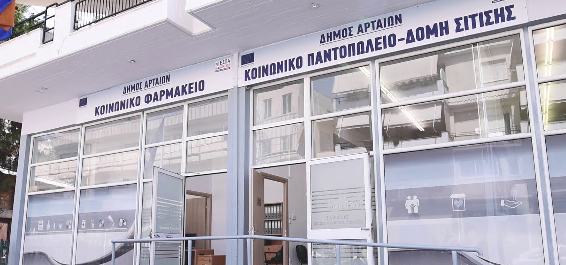 ΔΗΜΟΣ ΑΡΤΑΙΩΝ: ΝΑ ΠΟΙΟΙ ΕΧΟΥΝ ΔΙΚΑΙΩΜΑ ΣΥΜΜΕΤΟΧΗΣ ΣΤΗ ΔΟΜΗ ΠΑΡΟΧΗΣ ...