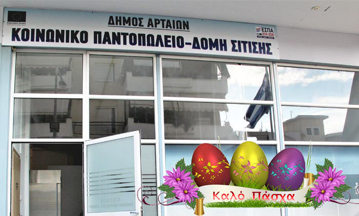 ΑΡΤΑ:ΠΑΣΧΑΛΙΝΗ ΔΙΑΝΟΜΗ ΤΡΟΦΙΜΩΝ ΑΠΟ ΤΟ ΚΟΙΝΩΝΙΚΟ ΠΑΝΤΟΠΩΛΕΙΟ ...