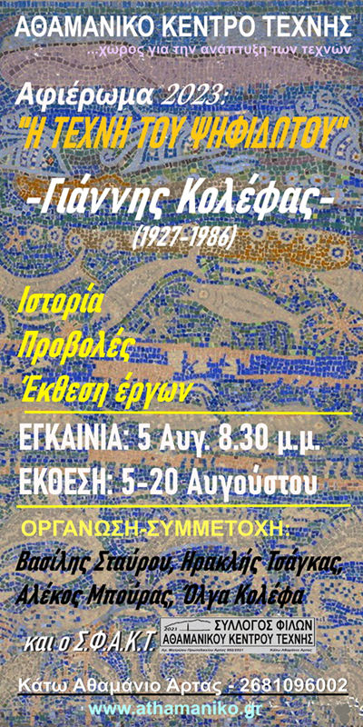 ΑΡΤΑ- ΑΦΙΕΡΩΜΑ "ΓΙΑΝΝΗΣ ΚΟΛΕΦΑΣ" ΚΑΙ Η ΤΕΧΝΗ ΤΟΥ ΨΗΦΙΔΩΤΟΥ | ArtaVoice ...