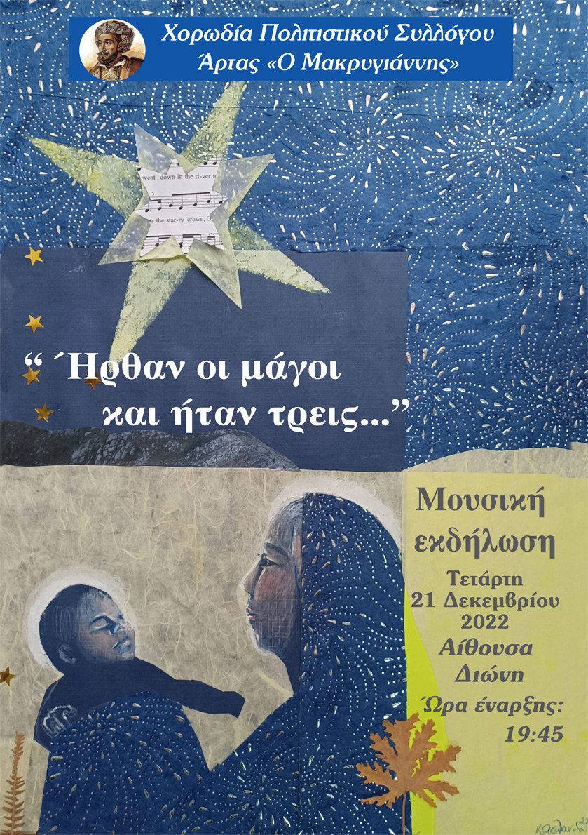 ΧΡΙΣΤΟΥΓΕΝΝΙΑΤΙΚΗ ΣΥΝΑΥΛΙΑ ΧΟΡΩΔΙΑΣ ΠΟΛΙΤΙΣΤΙΚΟΥ ΣΥΛΛΟΓΟΥ ΆΡΤΑΣ «Ο ...