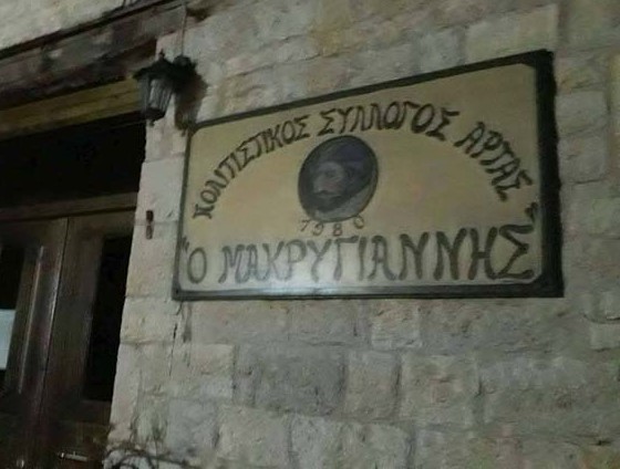 ΑΡΤΑ: ΑΠΟΧΑΙΡΕΤΙΣΜΟΣ ΓΙΑ ΤΟΝ ΘΕΟΔΩΡΟ ΓΡΑΜΜΑΤΙΚΟΠΟΥΛΟ | ArtaVoice - Τα ...