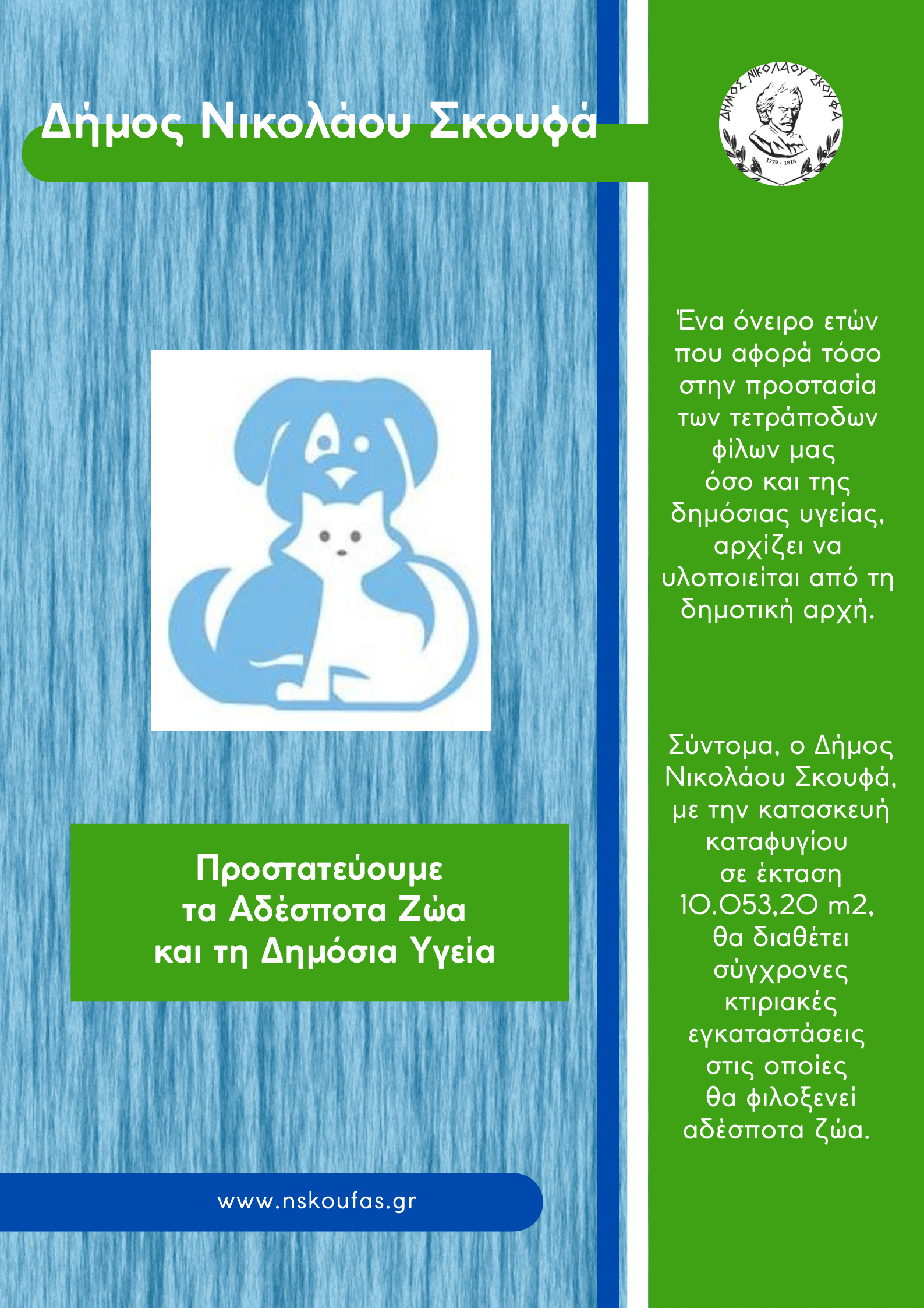 ΑΡΤΑ: ΗΜΕΡΙΔΑ ΕΝΗΜΕΡΩΣΗΣ ΓΙΑ ΤΑ ΑΔΕΣΠΟΤΑ ΖΩΑ ΑΠΟ ΤΟΝ ΔΗΜΟ ΝΙΚΟΛΑΟΥ ...