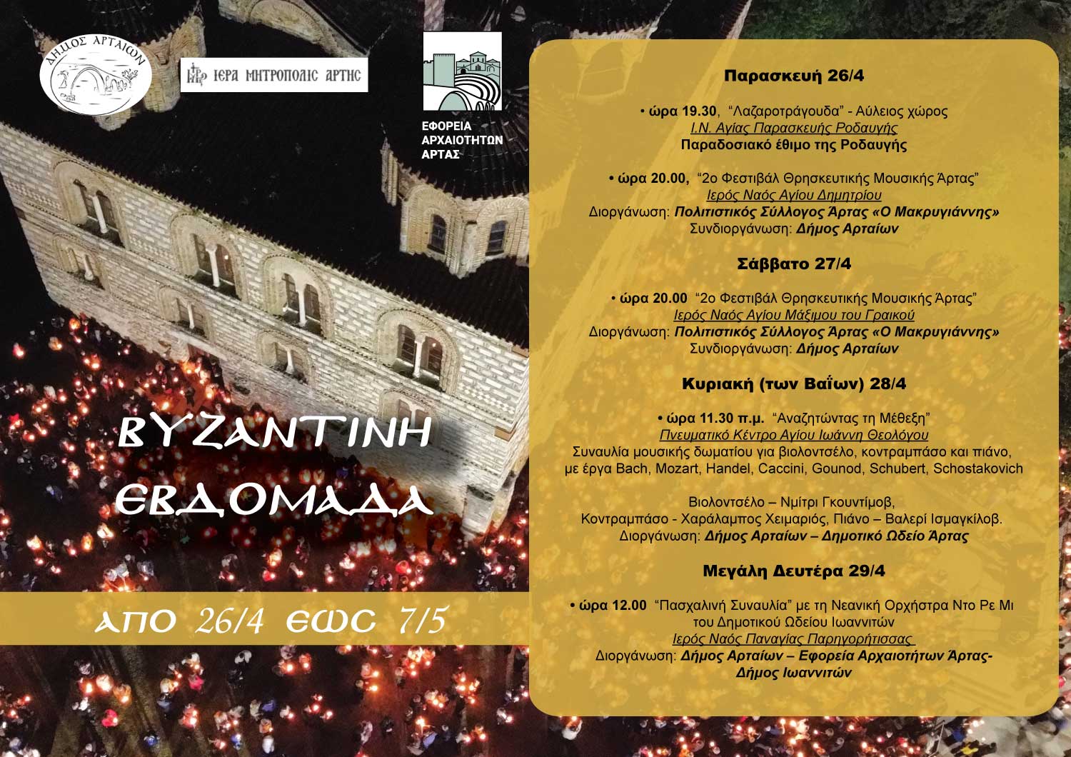 ΒΥΖΑΝΤΙΝΗ ΕΒΔΟΜΑΔΑ ΣΤΗΝ ΑΡΤΑ | ArtaVoice - Τα νέα της Άρτας. Ειδήσεις ...