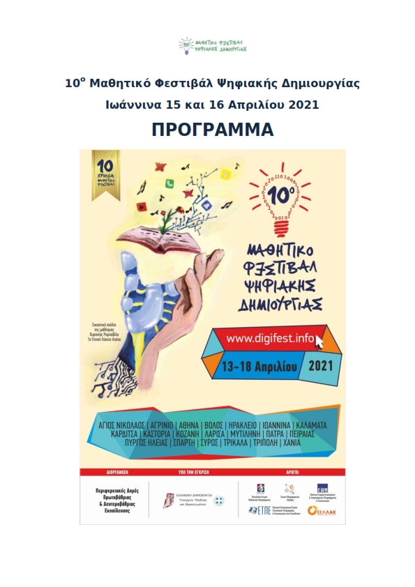 Συμμετοχη Μουσικου Σχολειου Αρτας στο 10ο Μαθητικο Φεστιβαλ Ψηφιακης ...