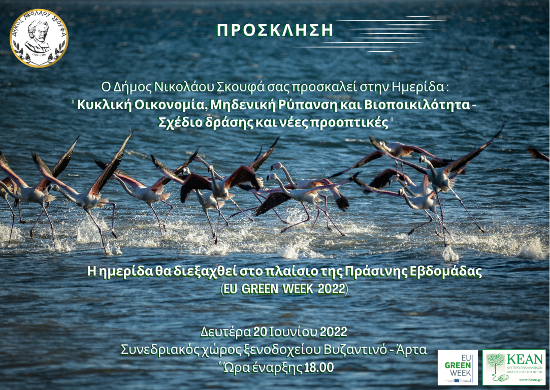 ΑΡΤΑ-ΔΗΜΟΣ ΝΙΚΟΛΑΟΥ ΣΚΟΥΦΑ: ΗΜΕΡΙΔΑ: «ΠΡΑΣΙΝΗ ΕΒΔΟΜΑΔΑ - EU GREEN WEEK ...