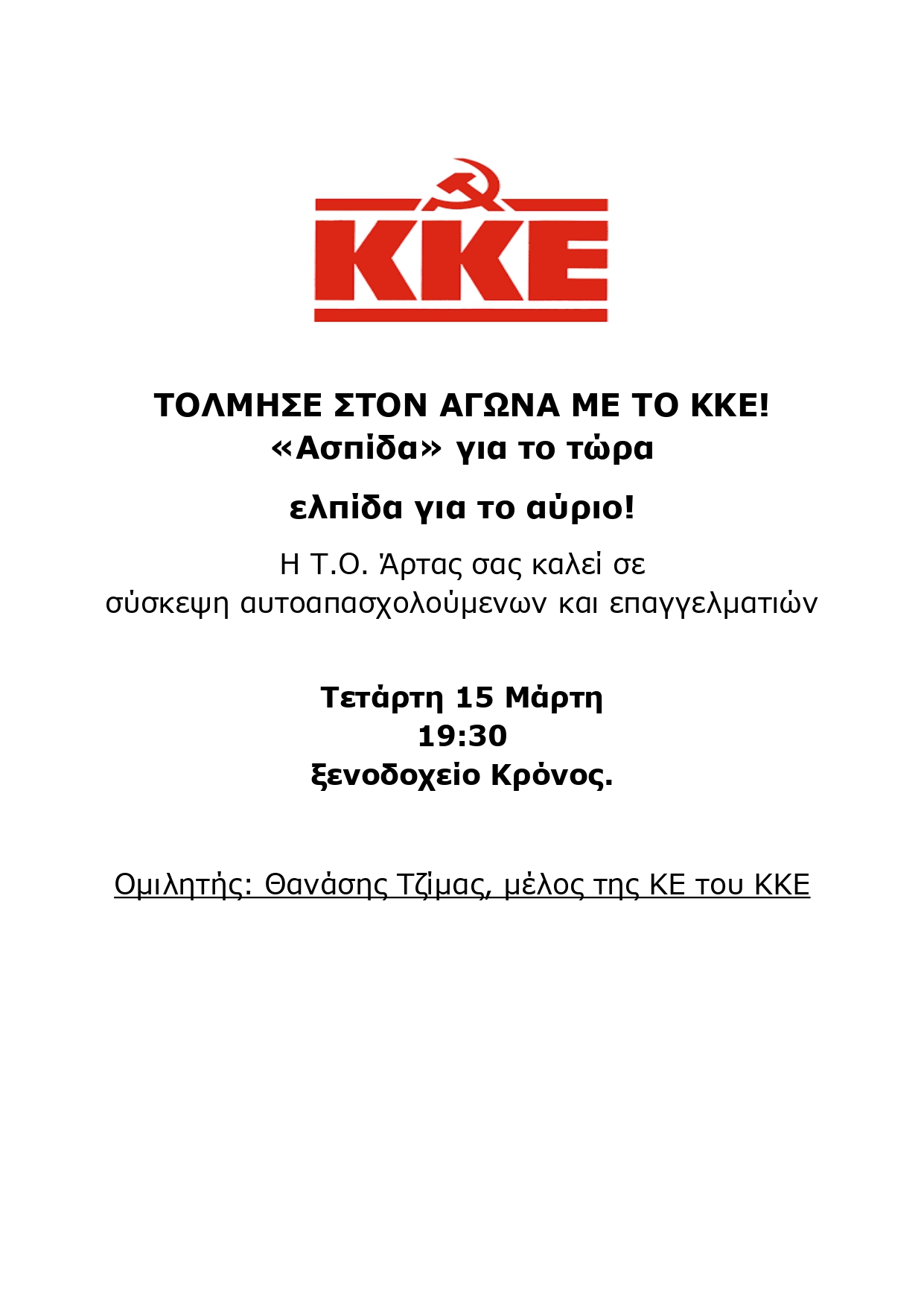 ΑΡΤΑ: ΣΥΣΚΕΨΗ ΚΚΕ | ArtaVoice - Τα νέα της Άρτας. Ειδήσεις από την ...