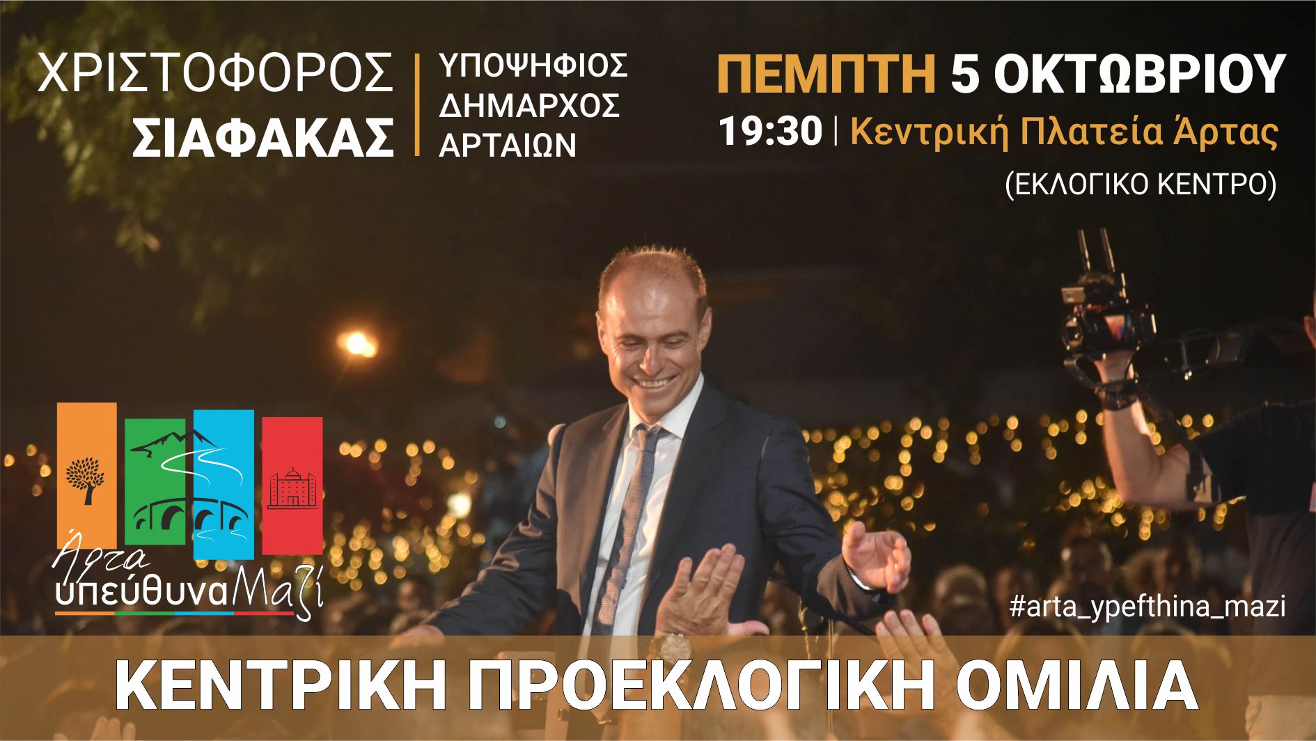 ΑΡΤΑ: ΣΗΜΕΡΑ Η ΚΕΝΤΡΙΚΗ ΠΡΟΕΚΛΟΓΙΚΗ ΟΜΙΛΙΑ ΤΟΥ ΧΡΙΣΤΟΦΟΡΟΥ ΣΙΑΦΑΚΑ ...