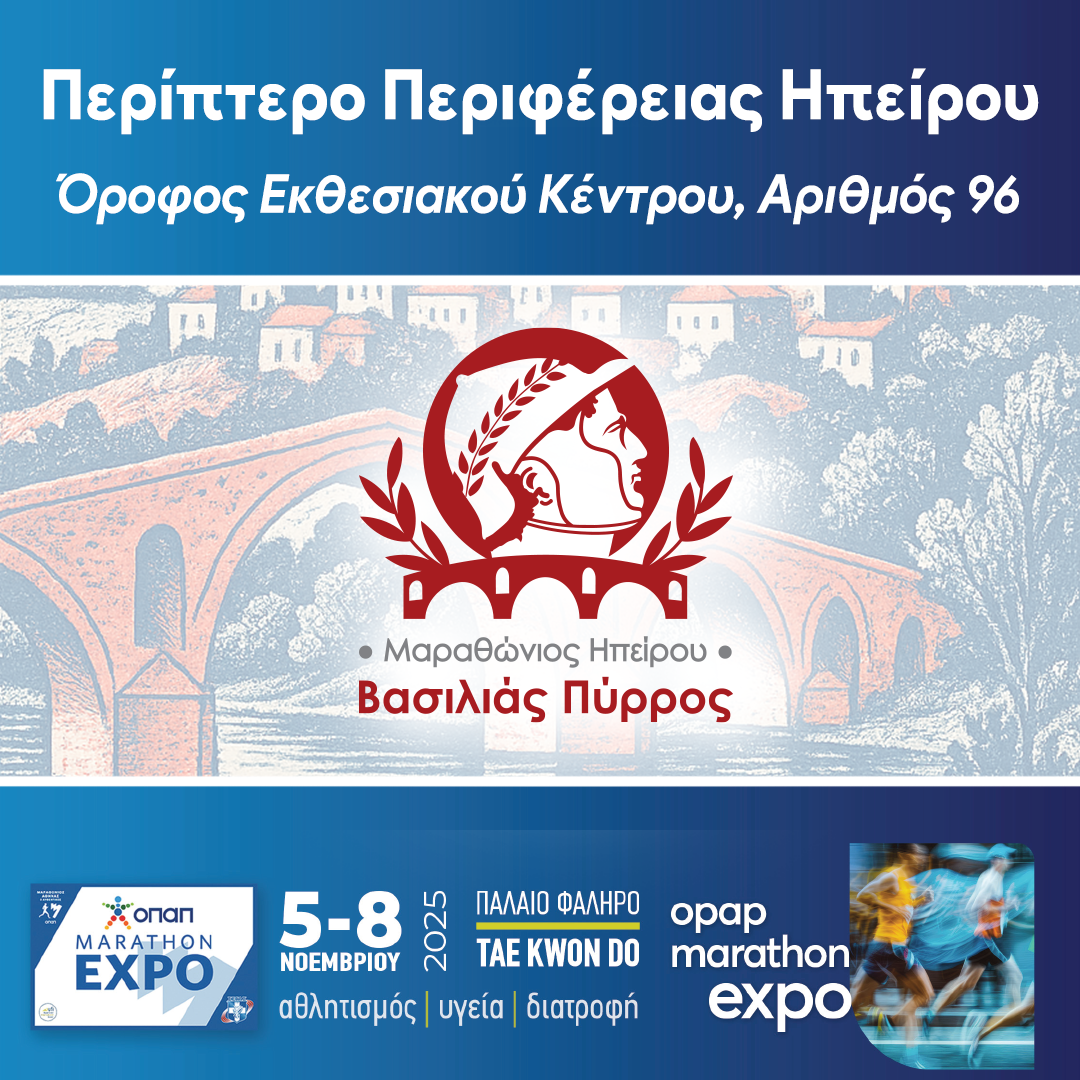 Ο 1ος Μαραθώνιος Ηπείρου – Βασιλιάς Πύρρος παρών στην OPAP Marathon ...