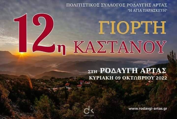 ΑΡΤΑ: Η 12Η ΓΙΟΡΤΗ ΚΑΣΤΑΝΟΥ ΣΤΗ ΡΟΔΑΥΓΗ | ArtaVoice - Τα νέα της Άρτας ...