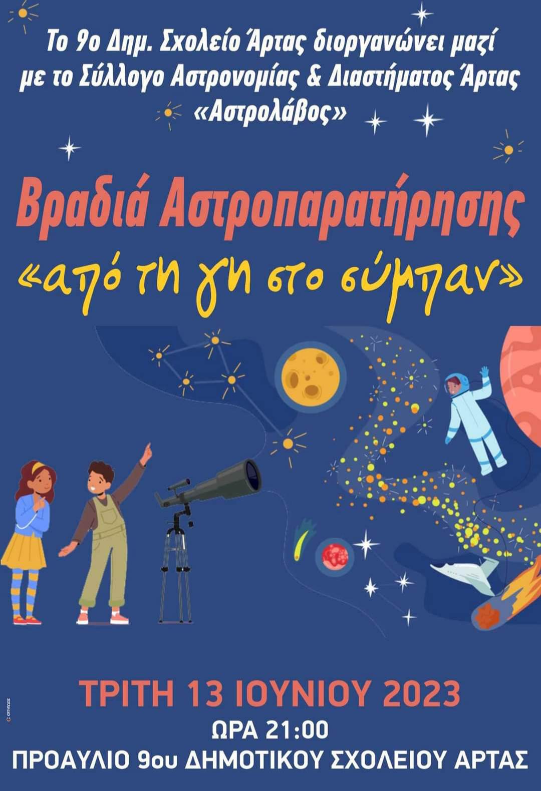 ΒΡΑΔΙΑ ΑΣΤΡΟΝΟΜΙΑΣ- ΑΣΤΡΟΠΑΡΑΤΗΡΗΣΗΣ ΣΤΟΝ ΑΥΛΕΙΟ ΧΩΡΟ ΤΟΥ ΕΝΑΤΟΥ ...