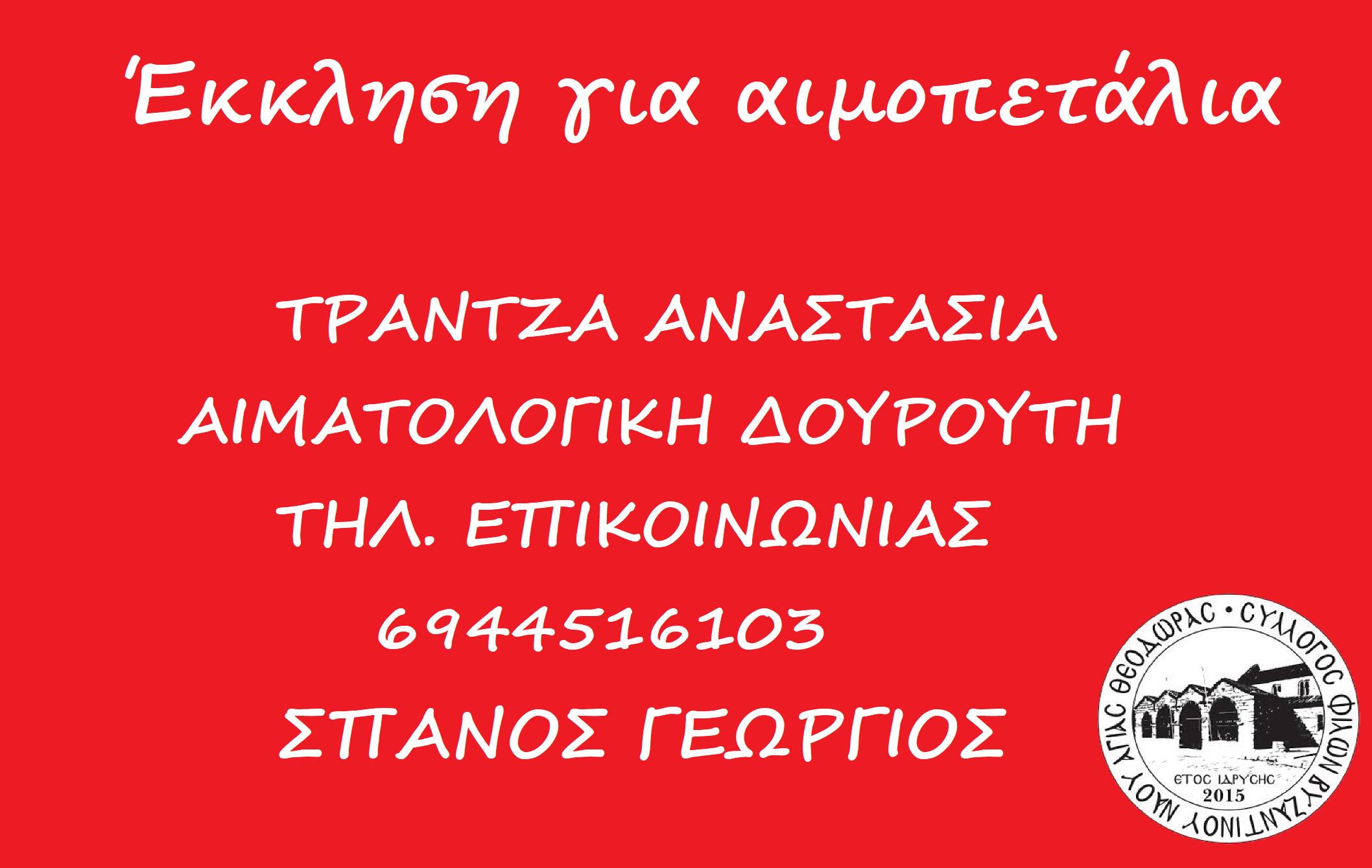 ΑΓΙΑ ΘΕΟΔΩΡΑ ΆΡΤΑΣ - ΣΥΛΛΟΓΟΣ ΦΙΛΩΝ- ΈΚΚΛΗΣΗ ΓΙΑ ΒΟΗΘΕΙΑ | ArtaVoice ...