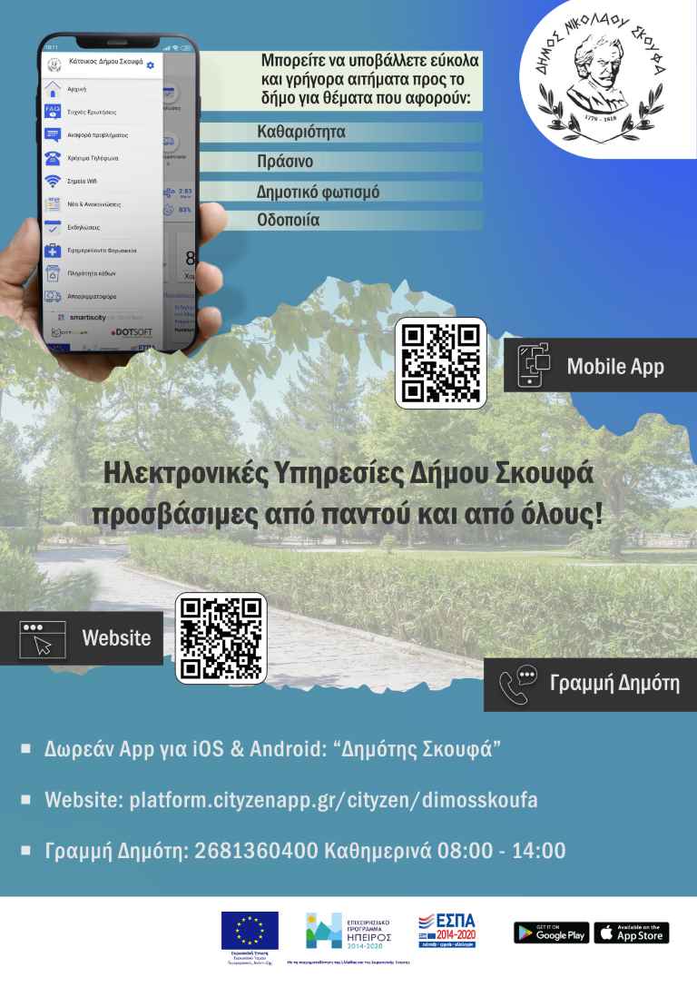 ΑΡΤΑ: ΕΦΑΡΜΟΓΕΣ ΕΞΥΠΝΗΣ ΠΟΛΗΣ ΤΟΥ ΔΗΜΟΥ Ν. ΣΚΟΥΦΑ | ArtaVoice - Τα νέα ...