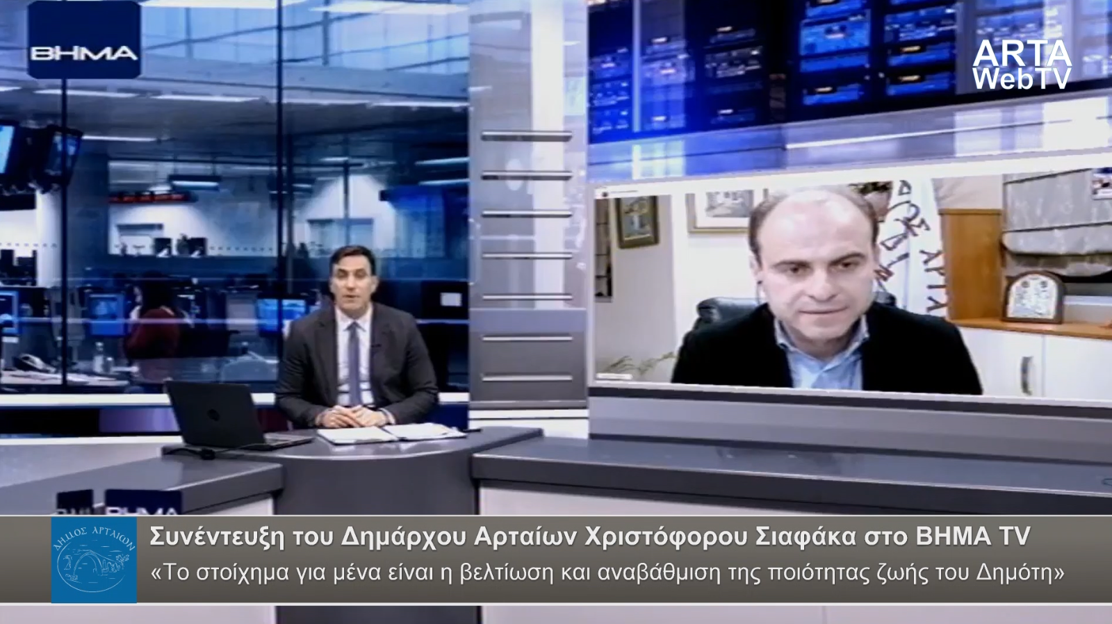 ΑΡΤΑ:ΤΙ ΕΙΠΕ ΣΤΗΝ ΣΥΝΕΝΤΕΥΞΗ ΤΟΥ Ο ΔΗΜΑΡΧΟΣ ΣΤΟ ΒΗΜΑ | ArtaVoice - Τα ...
