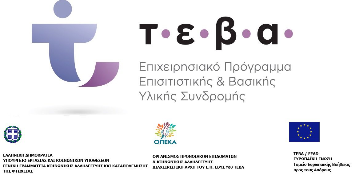 ΑΡΤΑ: ΔΙΑΝΟΜΗ ΤΡΟΦΙΜΩΝ ΓΙΑ ΤΟΥΣ ΩΦΕΛΟΥΜΕΝΟΥΣ ΤΟΥ ΕΠΙΣΙΤΙΣΤΙΚΟΥ ...