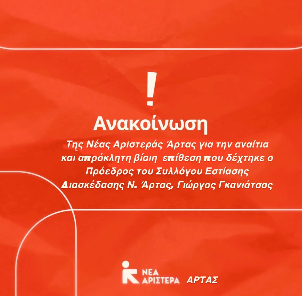 ΑΡΤΑ:Η ΝΕΑ ΑΡΙΣΤΕΡΑ ΚΑΤΑΔΙΚΑΖΕΙ ΤΗΝ ΕΠΙΘΕΣΗ ΠΡΟΣ ΤΟΝ Γ.ΓΚΑΝΙΑΤΣΑ ...