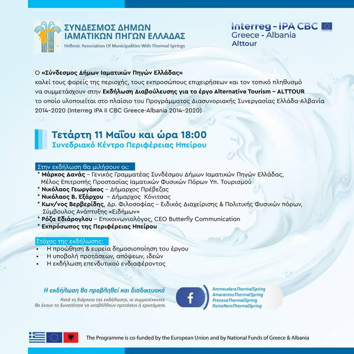 ΑΡΤΑ: ΕΚΔΗΛΩΣΗ ΔΗΜΟΣΙΑΣ ΔΙΑΒΟΥΛΕΥΣΗΣ ΓΙΑ ΤΗΝ ΠΡΟΒΟΛΗ ΚΑΙ ΤΟΥΡΙΣΤΙΚΗ ...