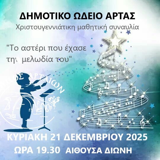 ΑΡΤΑ: Χριστουγεννιάτικες εκδηλώσεις Δημοτικού Ωδείου | ArtaVoice - Τα ...