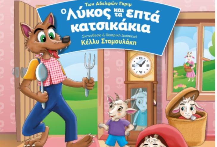 ΤΟ ΘΕΑΤΡΙΚΟ ''Ο ΛΥΚΟΣ & ΤΑ ΕΠΤΑ ΚΑΤΣΙΚΑΚΙΑ" ΣΤΗΝ ΑΡΤΑ | ArtaVoice - Τα ...